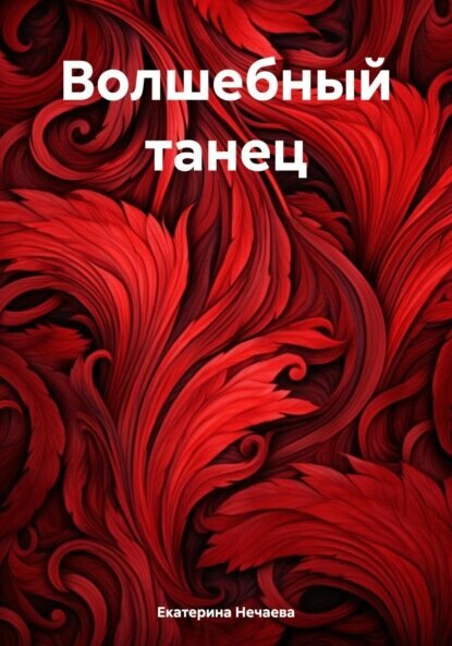 Волшебный танец [Цифровая книга]