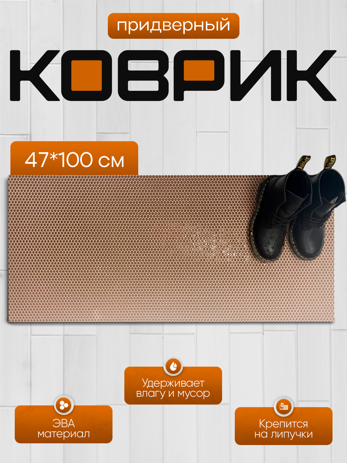 Коврик придверный в прихожую 47х100 см, бежевый, EVA, водонепроницаемый