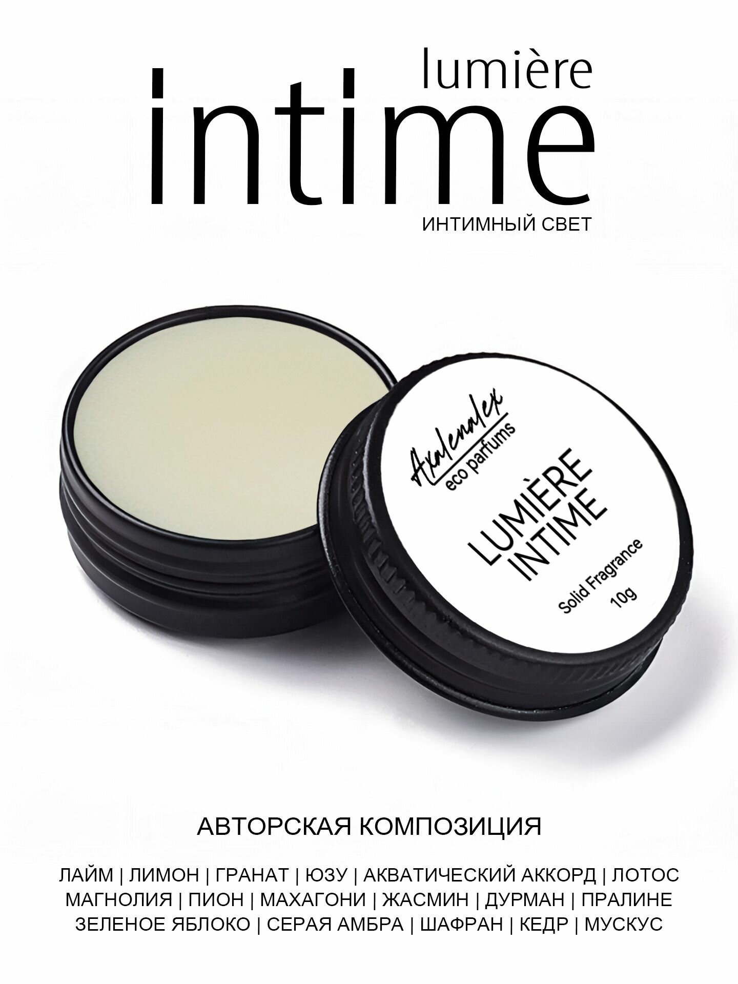 Твердые духи Lumiere Intime/ Интимный свет, авторские духи, унисекс, 10 мл