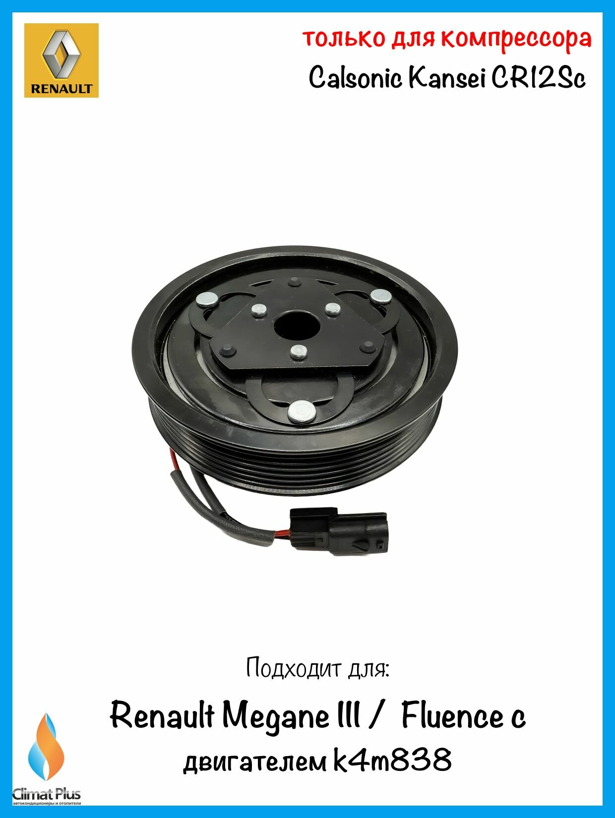 Муфта компрессора кондиционера Megane 3 / Fluence K4M838