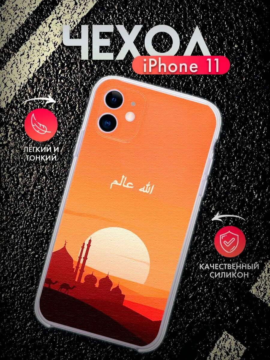 Чехол на Iphone 11 мусульманину, мусульманке, ислам