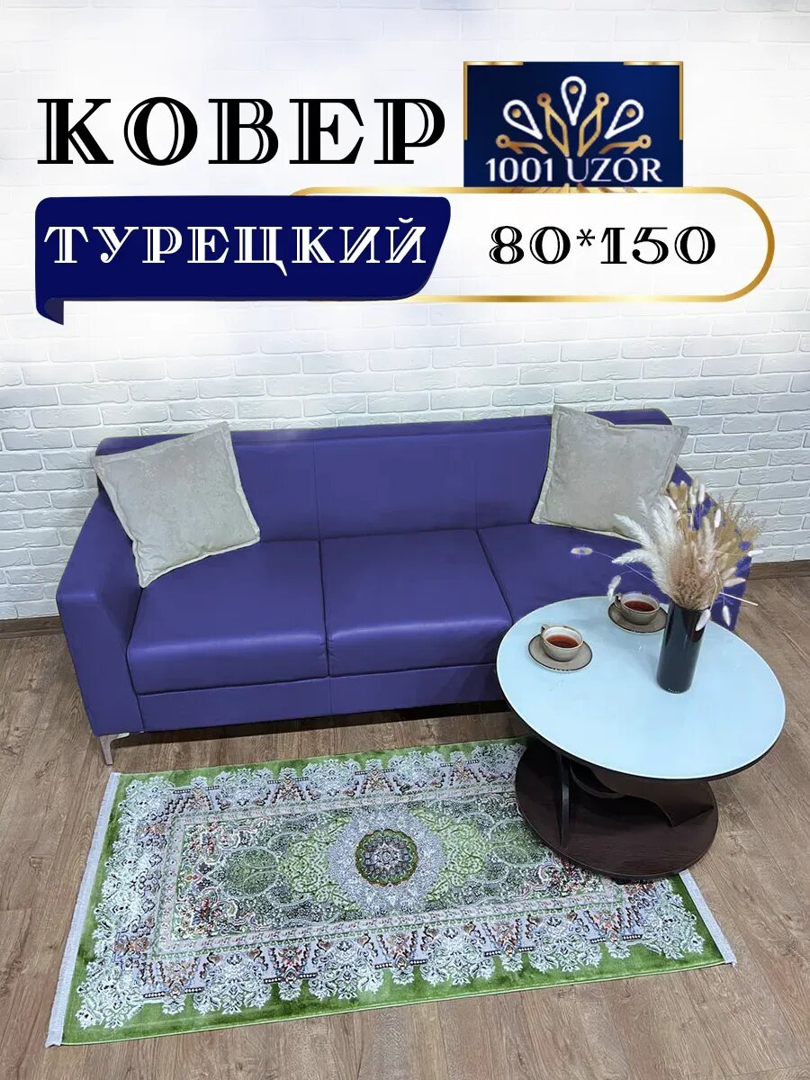 Коврик прикроватный турция 80x150см Silk 29033 Green