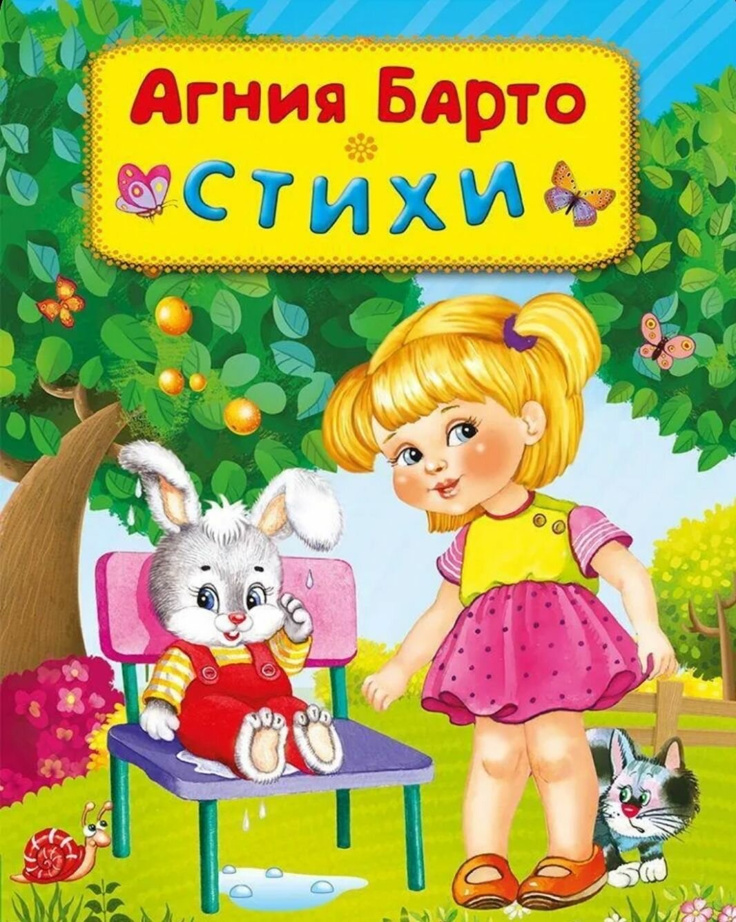 Книга Омега Барто А. Стихи Барто Агния Львовна