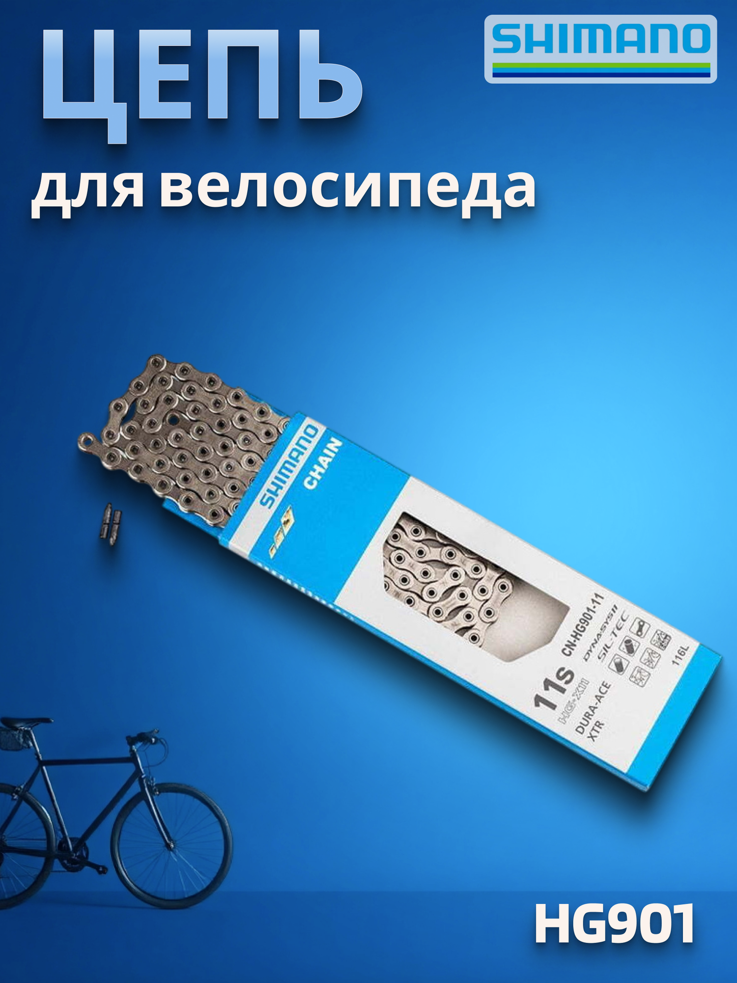 Цепь Shimano 116 звеньев HG901 11ск ICNHG90111116