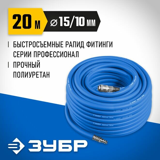 ЗУБР 20 м, 10 х 15 мм, 20 бар, воздушный шланг с фитингами рапид, Профессионал (6481-20)