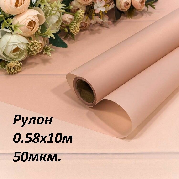 Пленка для цветов и подарков, рулон 0.58х10м. 50мкм. Матовая однотонная