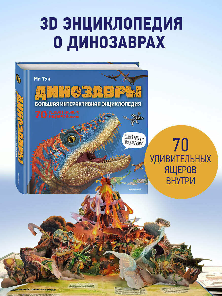 Тун М. Динозавры. Большая интерактивная энциклопедия
