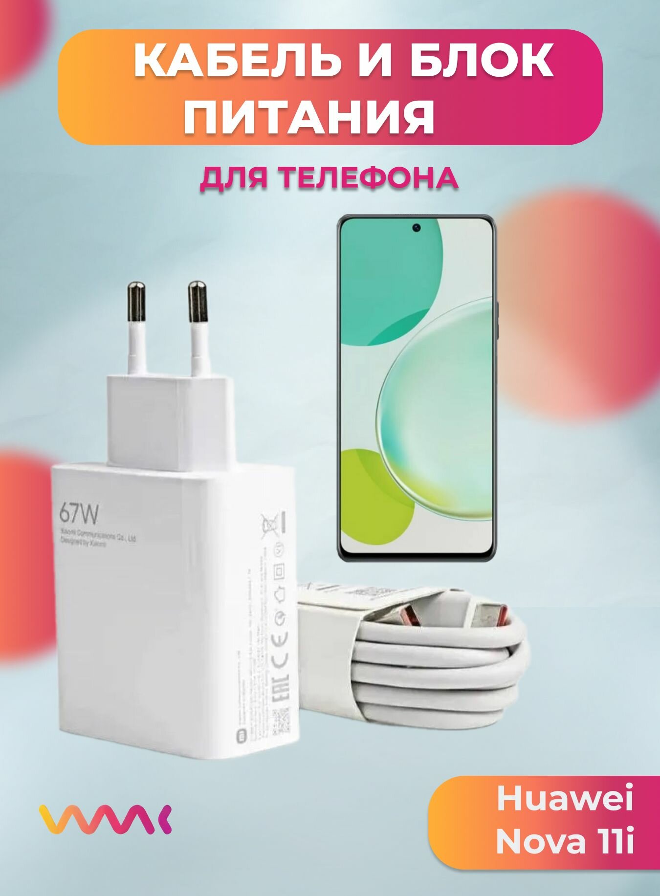 Комплект зарядного устройства (зарядка) для Huawei Nova 11i блок питания (адаптер) и кабель (провод)