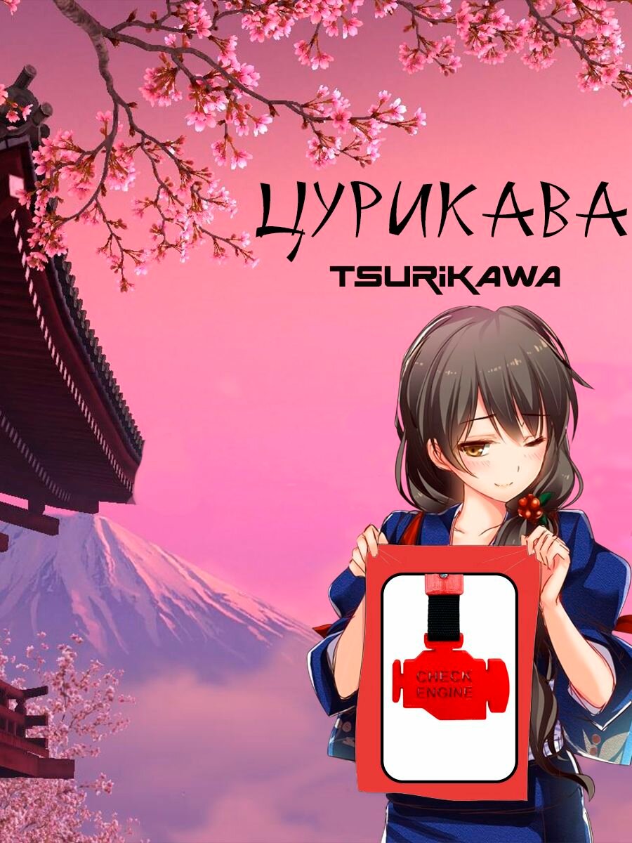 Цурикава (Tsurikawa) Ошибка/Check красного цвета
