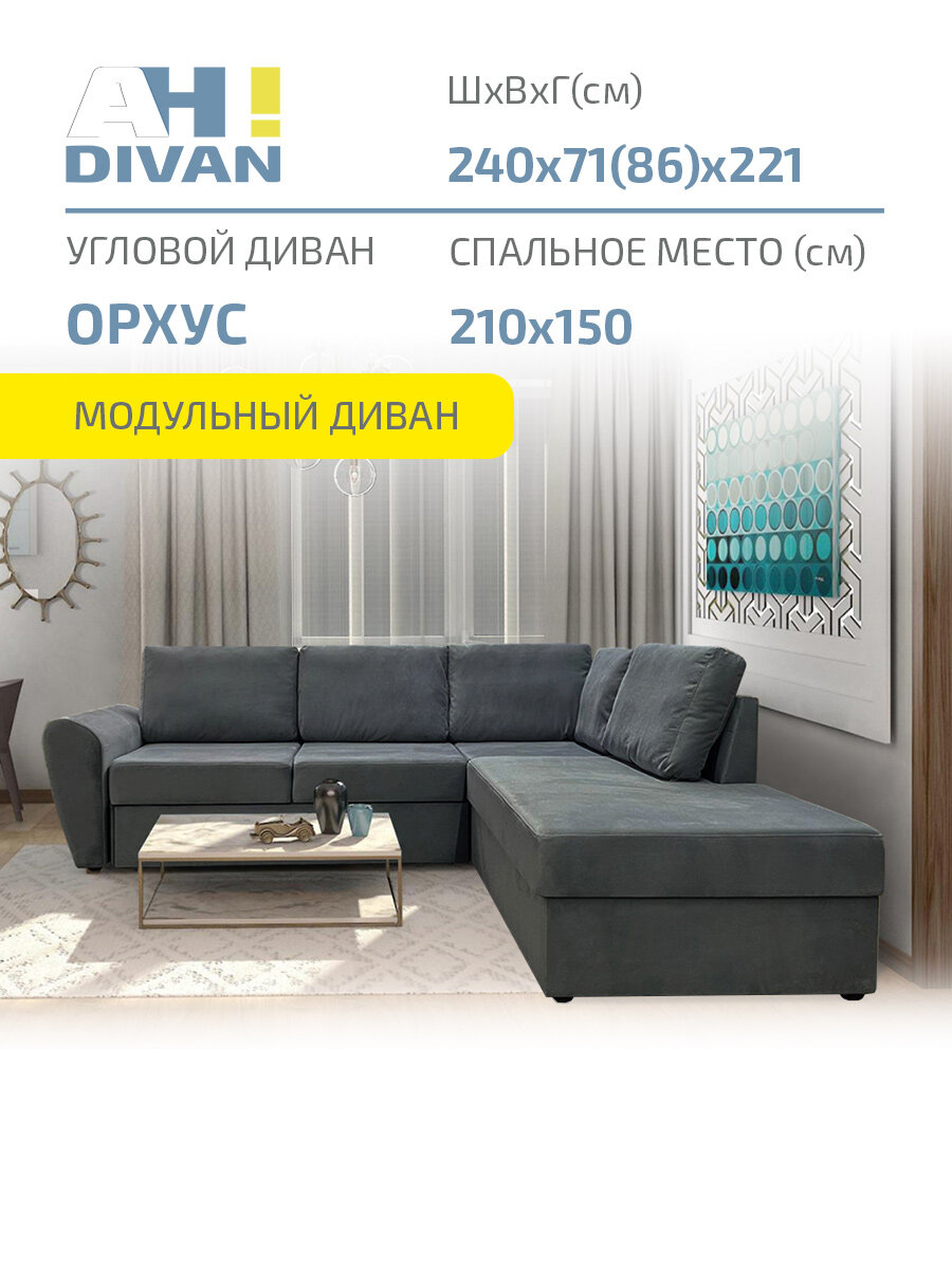 Диван кровать угловой раскладной Орхус, 240x221х71 см, механизм дельфин, НПБ, серый велюр, правый