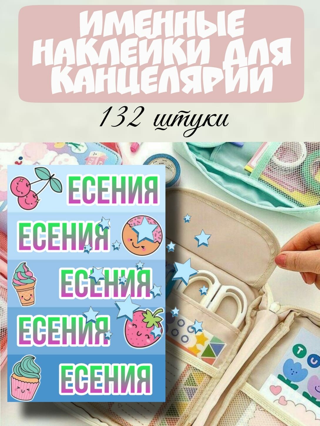 Именные наклейки для канцелярии и предметов с именем есения