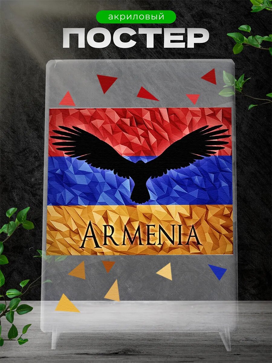 Акриловый постер, открытка подарочная на подставке с цветным принтом Армения Ереван постер