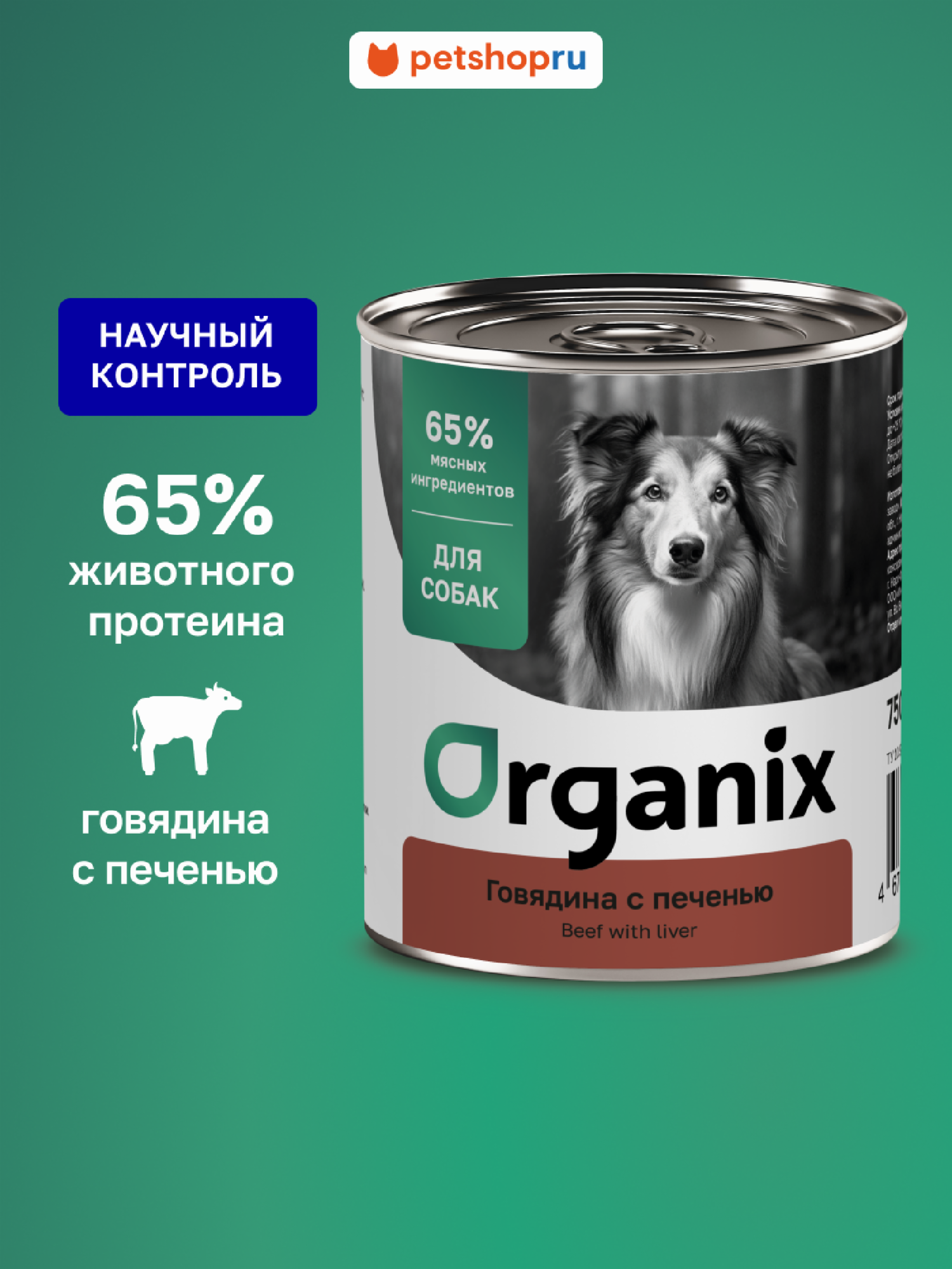 Консервы для собак c говядиной и печенью. Влажный корм