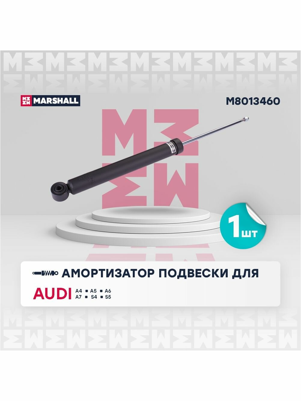 Амортизатор подвески газовый задний Marshall M8013460 для а/м AUDI A5, A4, A6