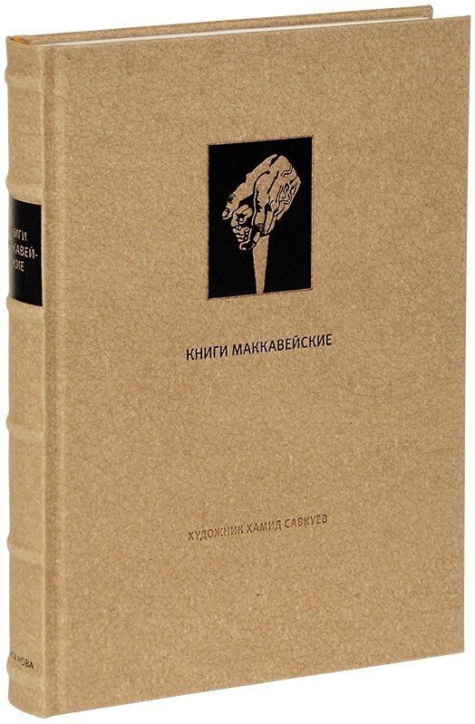 Ветхий Завет: Книги Маккавейские