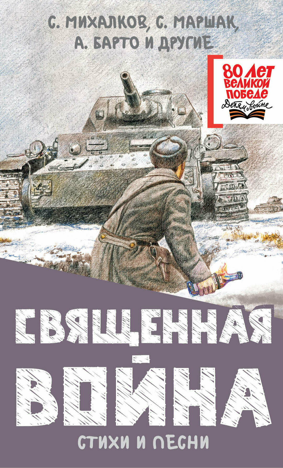 Книга "Священная война. Стихи и песни"
