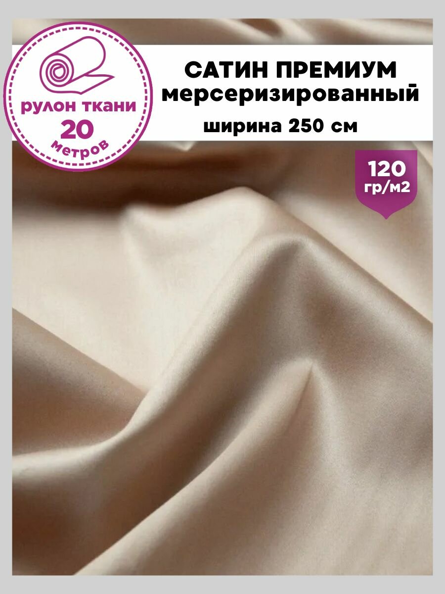 Ткань Сатин (Люкс, Премиум) мерсеризированный, 100% хлопок, цв. бежевый, ш-250 см, рулон 20 метров