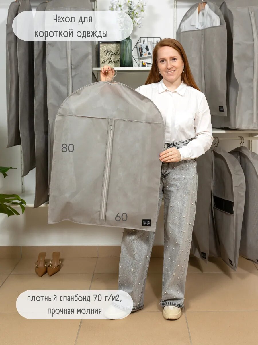 Чехол для короткой одежды (80 см)