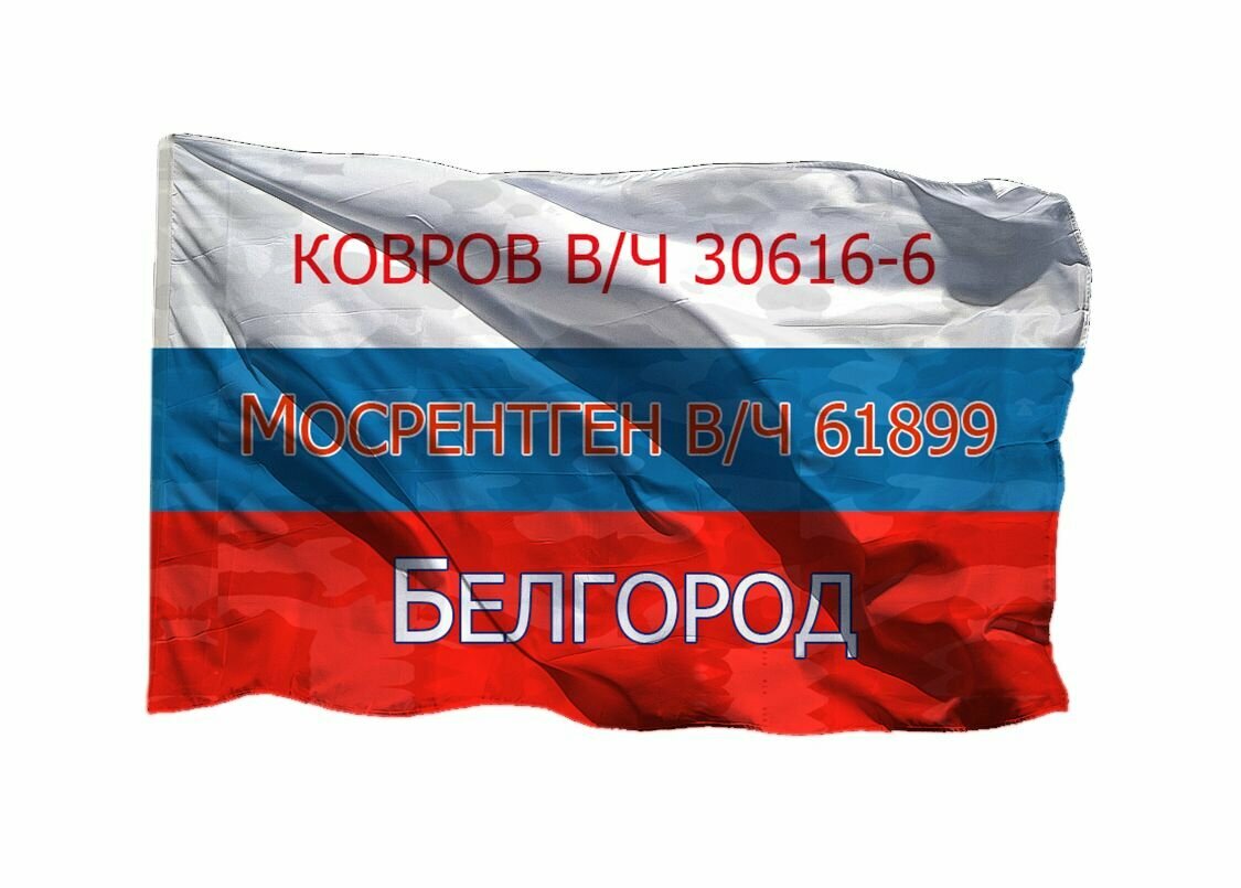 Флаг Ковров - Мосрентген Белгород, 90х135 см на шёлке для ручного древка