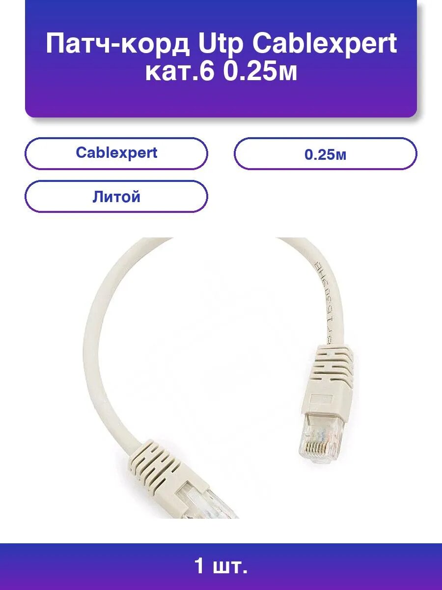 1шт. Патч-корд Utp кат.6 0.25м литой многожильный серый