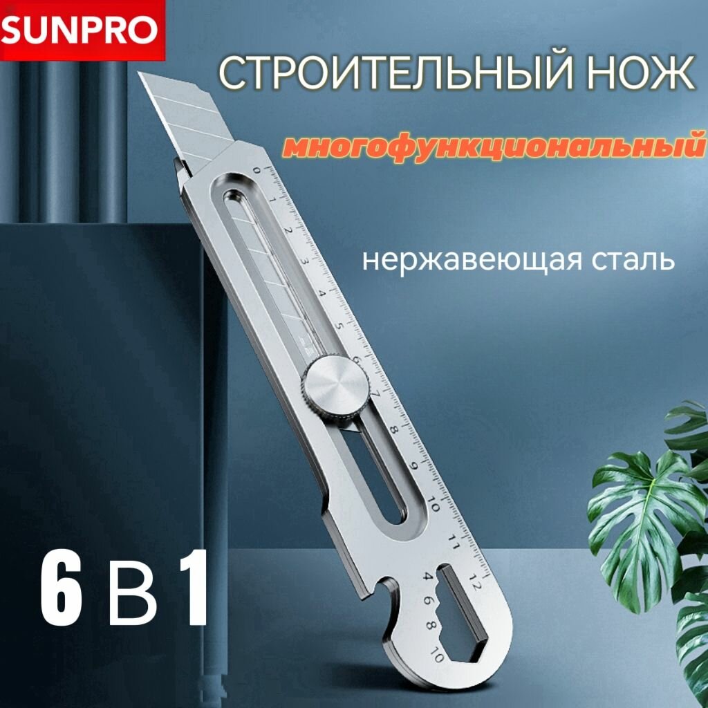 Строительный нож туристический канцелярский нож 6В1 SUNPRO 18MM нерж. сталь 1шт