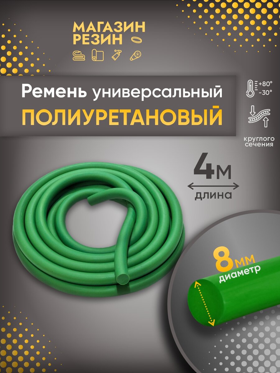 Ремень полиуретановый круглого сечения d8 mm, 4м