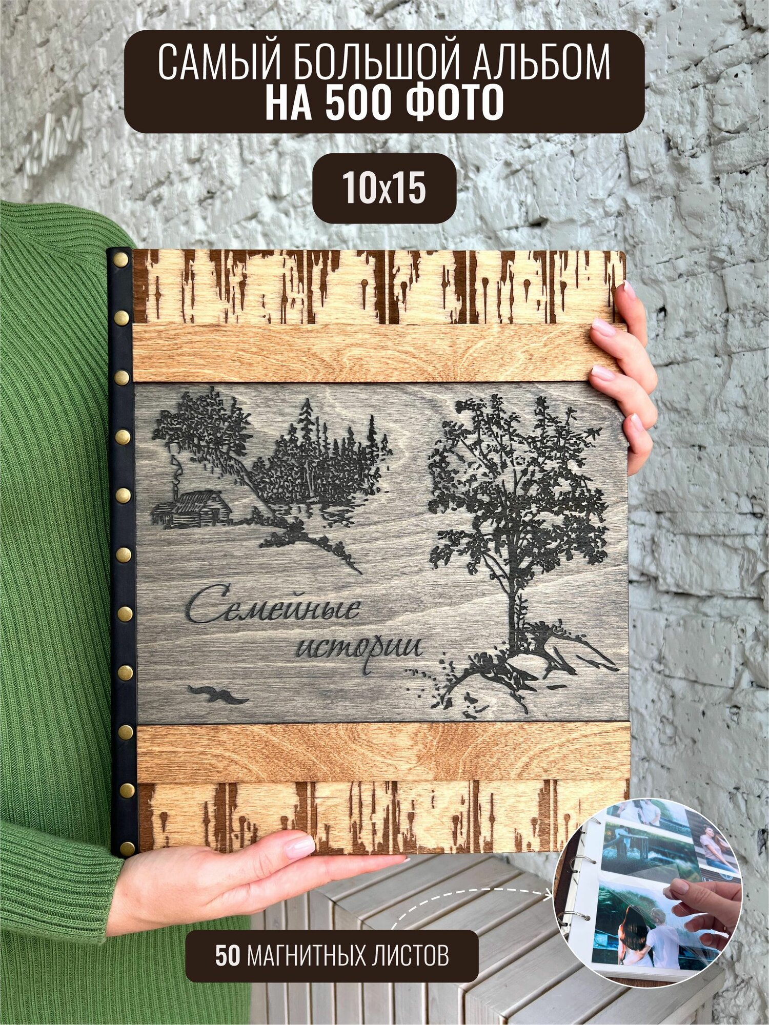 Фотоальбом DunKsenWood, "Семейные истории", с магнитными листами, на 500 фото