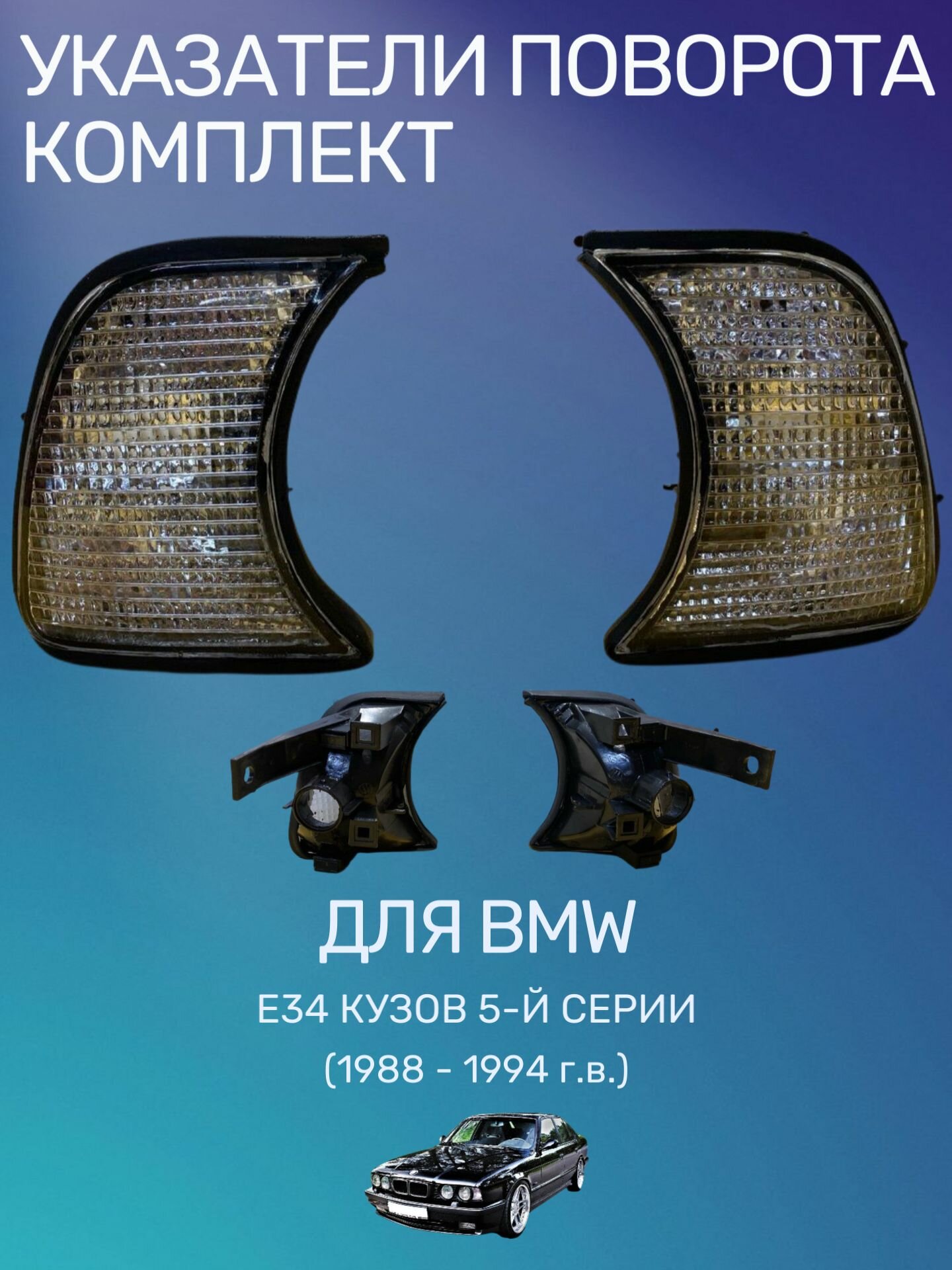 Указатель поворота BMW 5 E34 (БМВ) правый и левый (комплект)