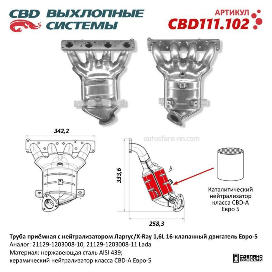 CBD CBD111102 Труба приемная с нейтрализатором Ларгус/X-Ray 1,6L 16 кл Е5 21129-1203008-10/11. для Лада Ларгус/X-Ray 1,6L с 16-клапанным двигателем с CBD CBD111.102