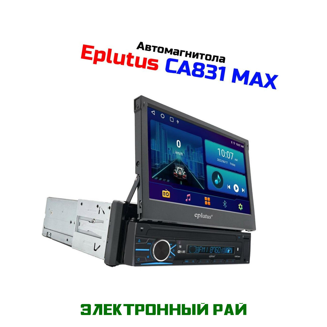 Автомобильная магнитола c встроенным монитором 1 Din Eplutus Mod: CA831 MAX на базе Android 12, 7 LCD сенсорный. USB, Bluetooth, Wi-Fi, GPS.