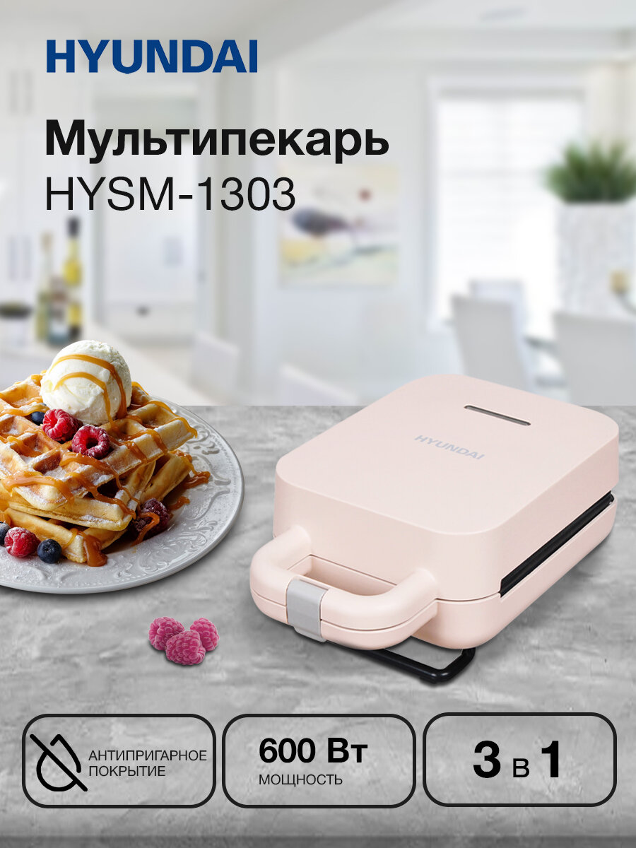 Сэндвичница Hyundai HYSM-1303 600Вт коричневый