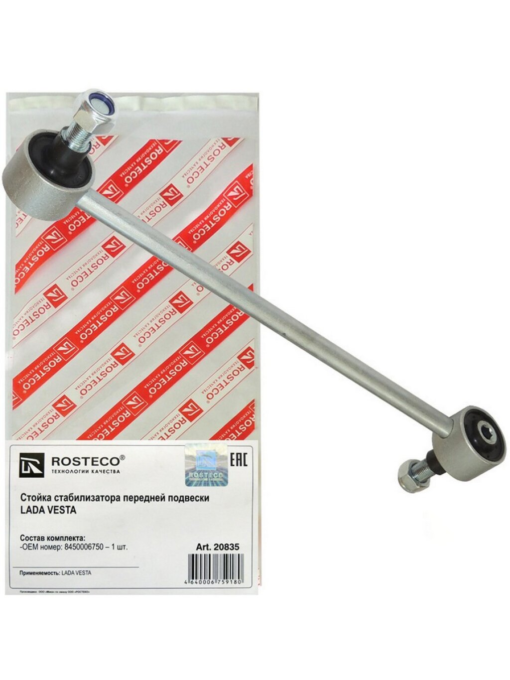 Стойка стабилизатора "LADA Vesta" "Rosteco"