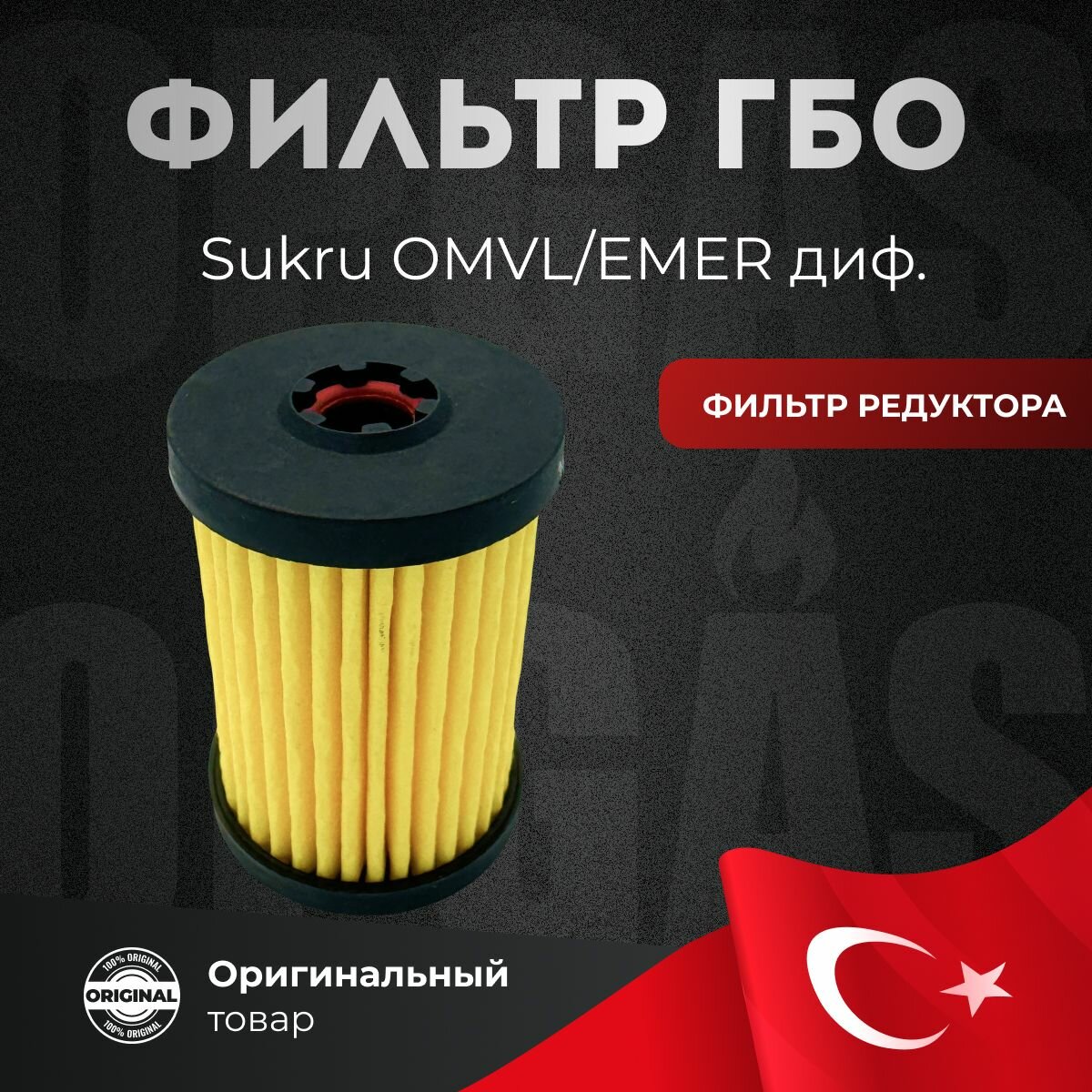 Фильтр Редуктора Sukru OMVL/EMER диф. (2 шт)