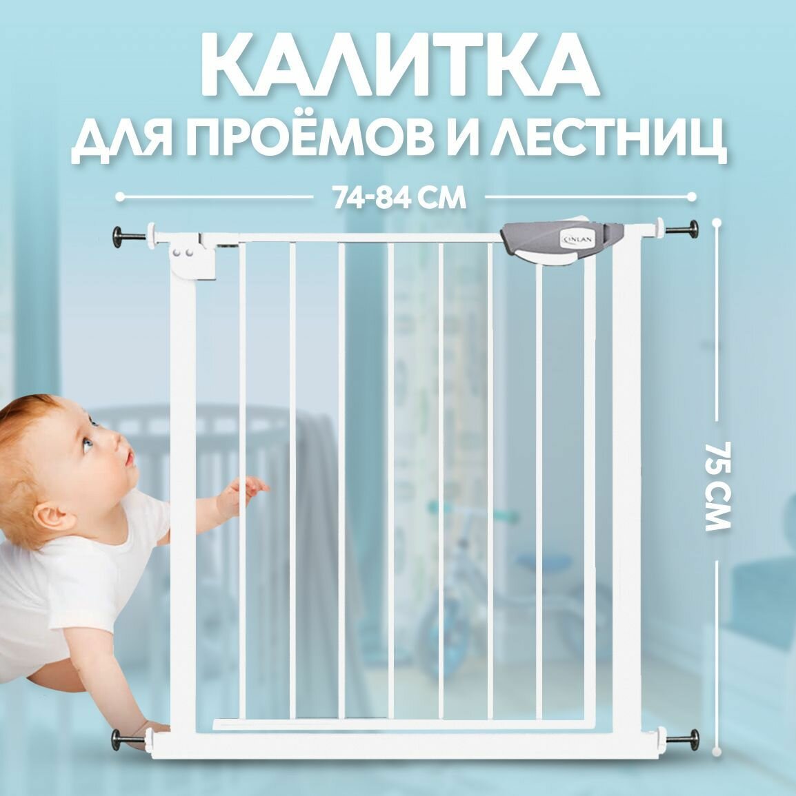 Защитный барьер калитка детский для проемов и лестниц, ворота безопасности белые CINLANKIDS