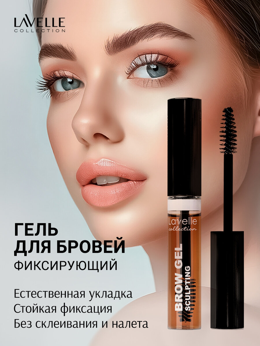 LavelleCollection Гель для бровей фиксирующий BROW SCULPTING коричневый, 9мл