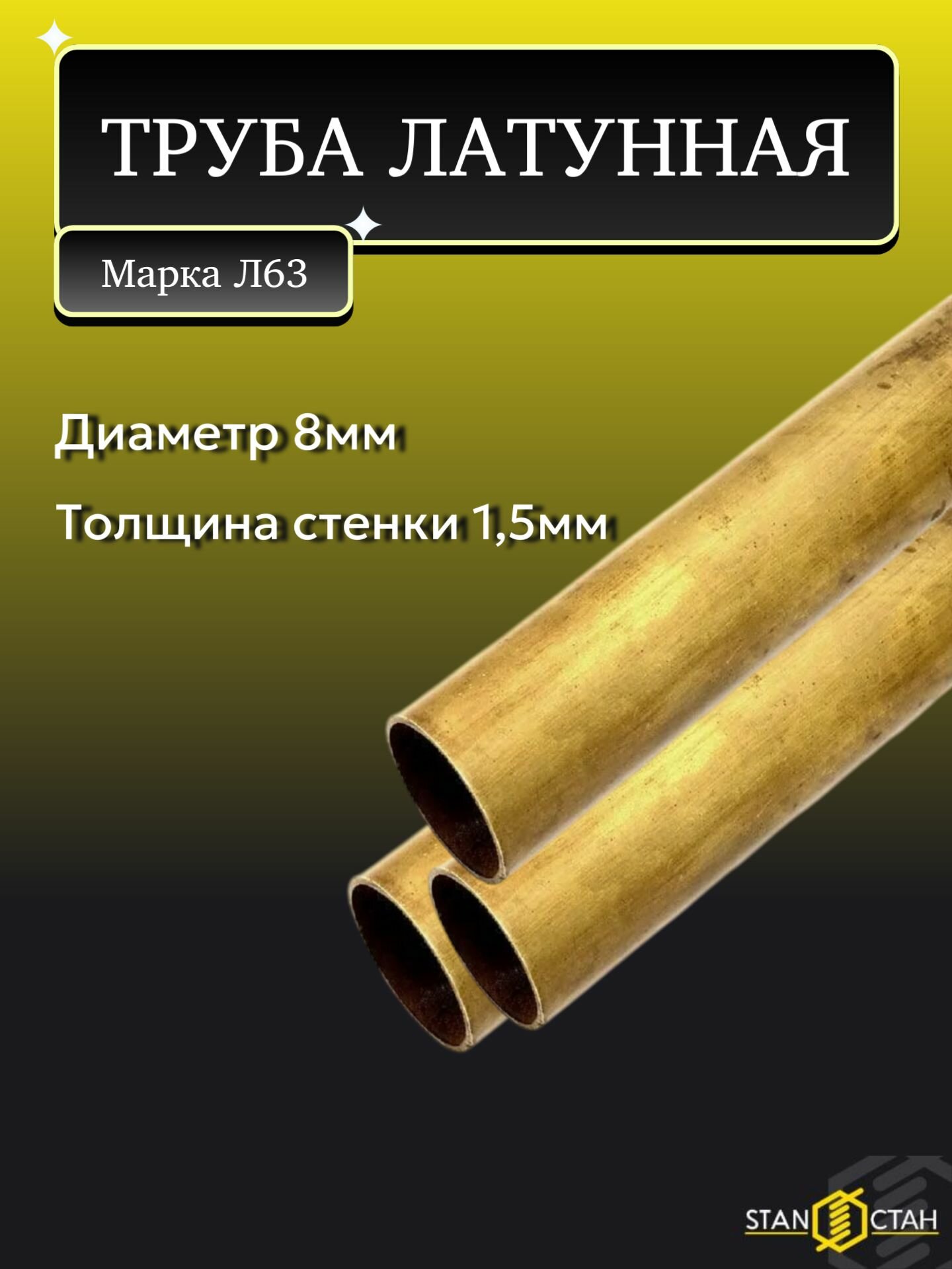 Латунная труба Л63 диаметр 8 мм. стенка 1,5 мм. длина 900 мм. Трубка латунь для отопления, конструкций