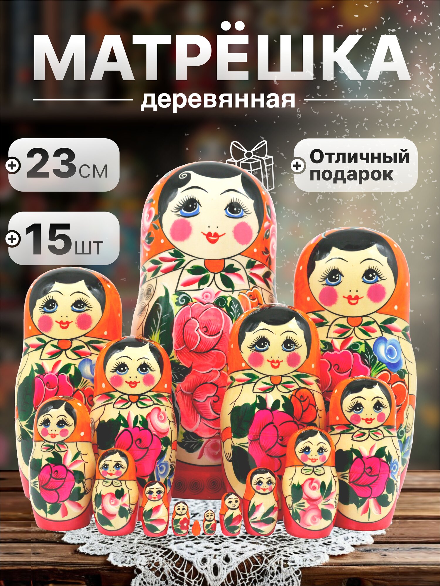 Матрешка Семеновская. Оранжевая, 15 мест, 23см