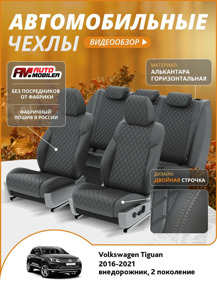 Чехлы на Фольксваген Тигуан 2