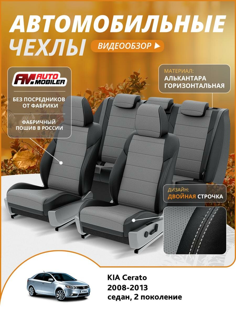 Чехлы на Киа Серато 2