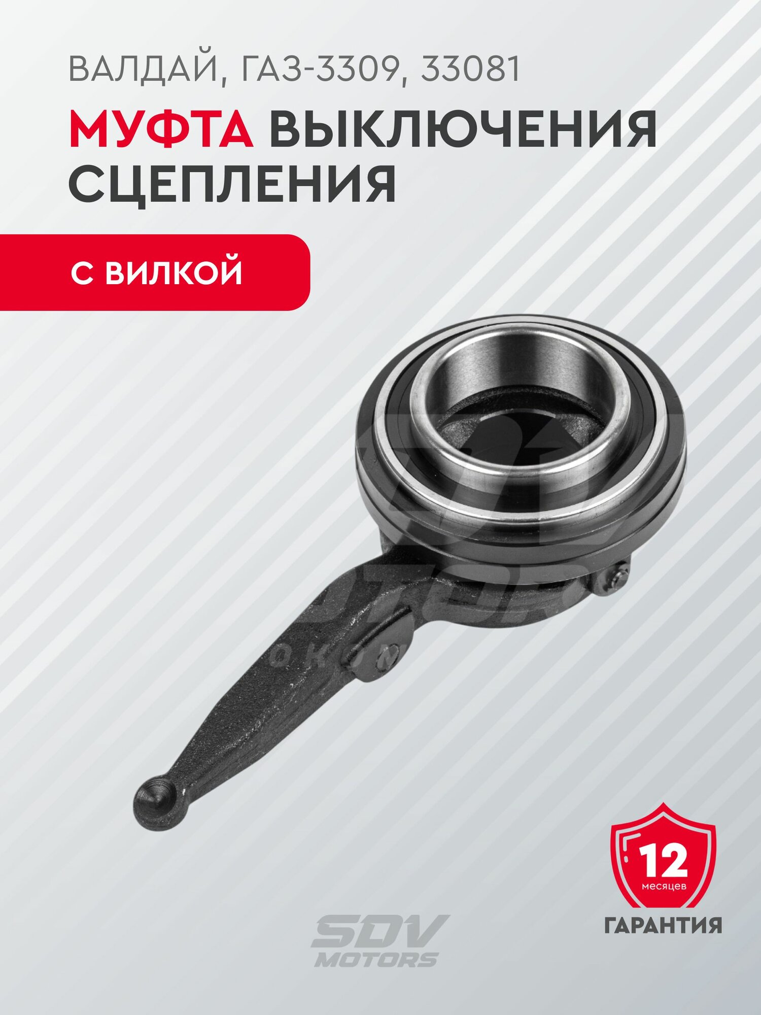 Муфта выключения сцепления c вилкой для а/м Валдай, ГАЗ-3309, 33081