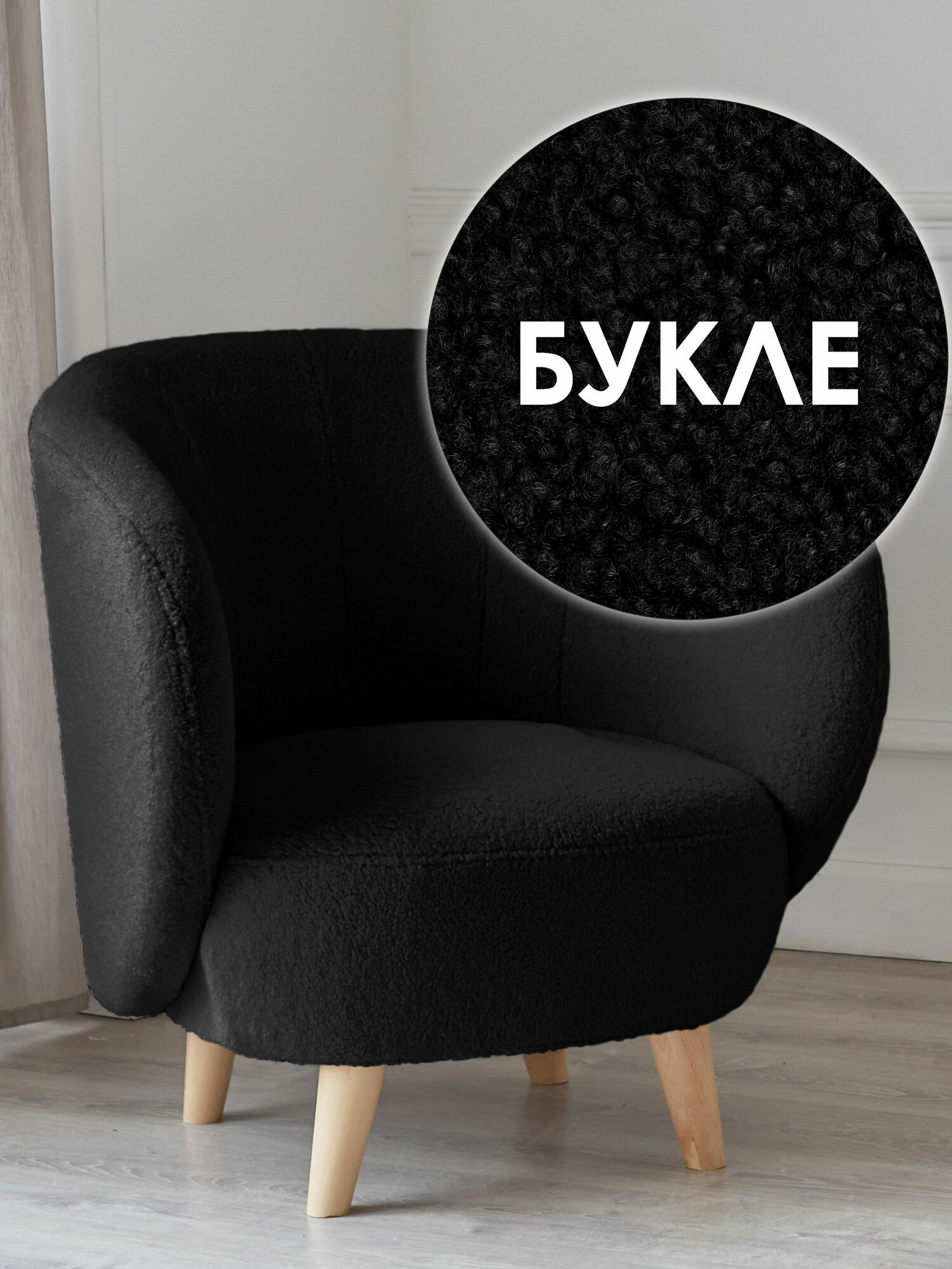 Кресло мягкое Мод для отдыха в гостиную, спальню и детскую, букле, искусственный мех, барашек
