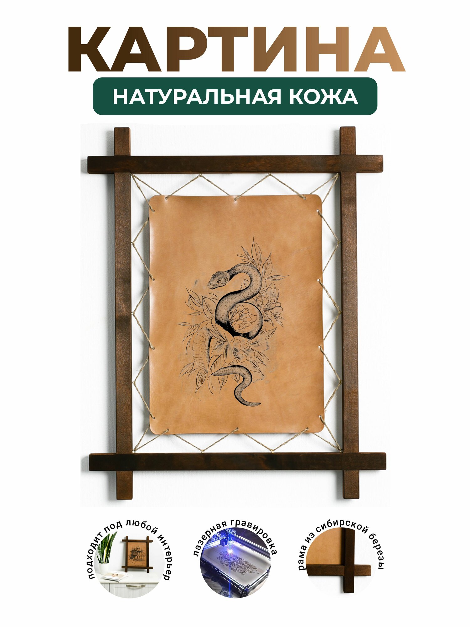 Интерьерная картина из натуральной кожи "Змея в цветах", декоративное настенное панно в деревянной раме, BoomGift