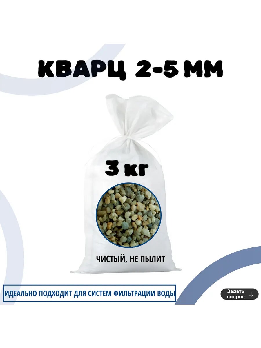 Кварц окатанный 2-5 мм, 3 кг для фильтра, аквариума, террариума