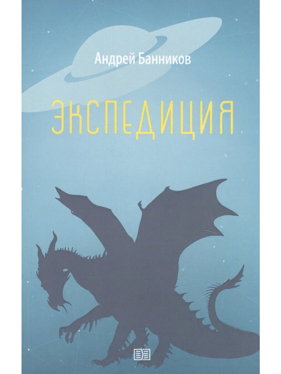 Экспедиция