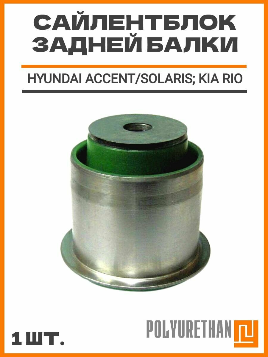 Сайлентблок задней балки Hyundai Хендай и Kia Киа 55100 H5000, 55160 1R000, 55160 1W000, 55160 H8000 SOLARIS Солярис RIO Рио