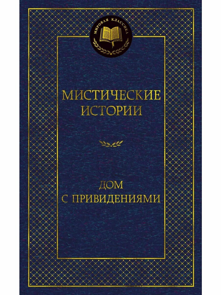 Мистические истории. Дом с привидениями