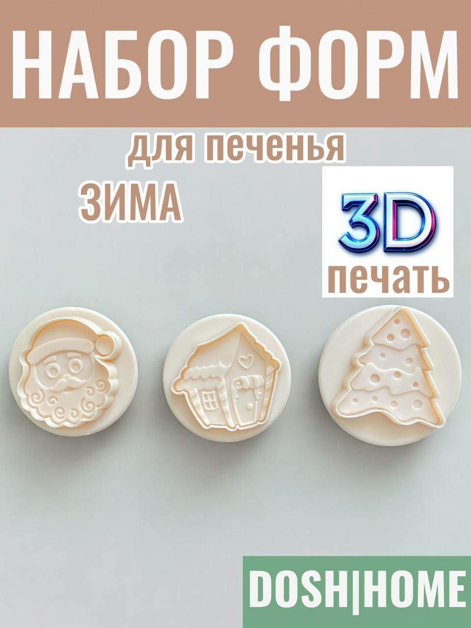 Набор формочек для выпечки и десертов DOSH I HOME