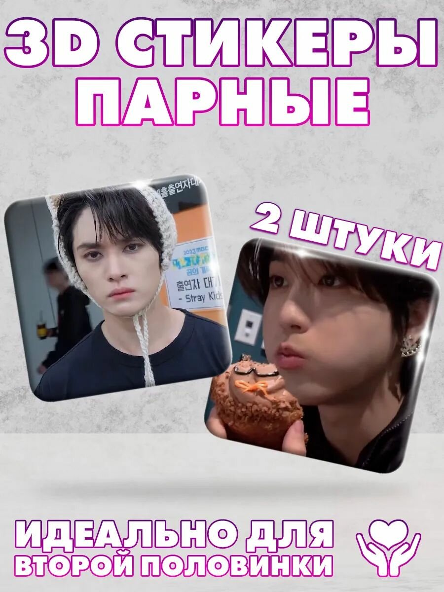 3D стикеры, парные наклейки на телефон Stray kids