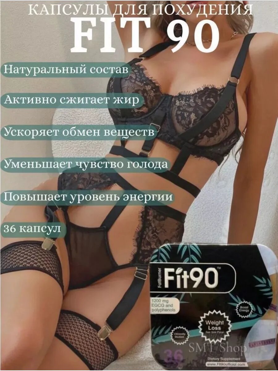 Таблетки для похудения Fit 90 жиросжигатель