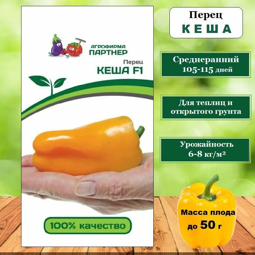 Семена Перец сладкий Кеша F1 / среднеранний / Партнер, 1 шт